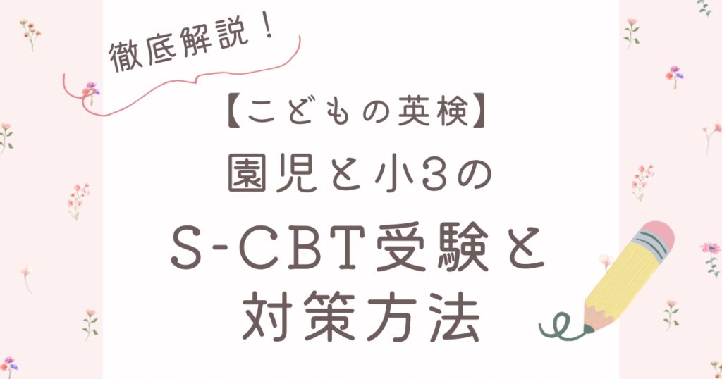 【英検S-CBT】年長と小3のS-CBT受験と対策方法、徹底解説！ | カラフル日和。