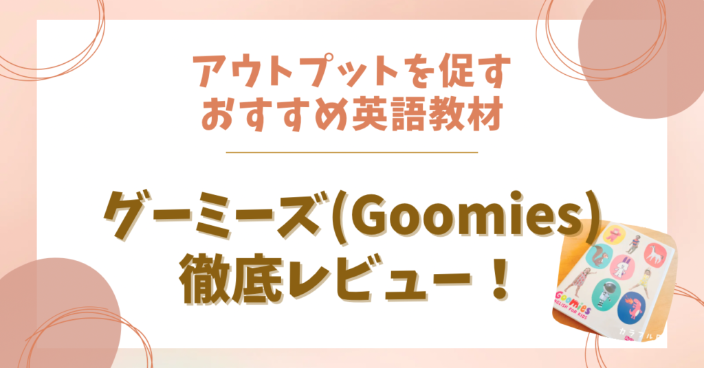 グーミーズ(Goomies)DVD徹底レビュー！アウトプットを促す最高の英語教材。 | カラフル日和。